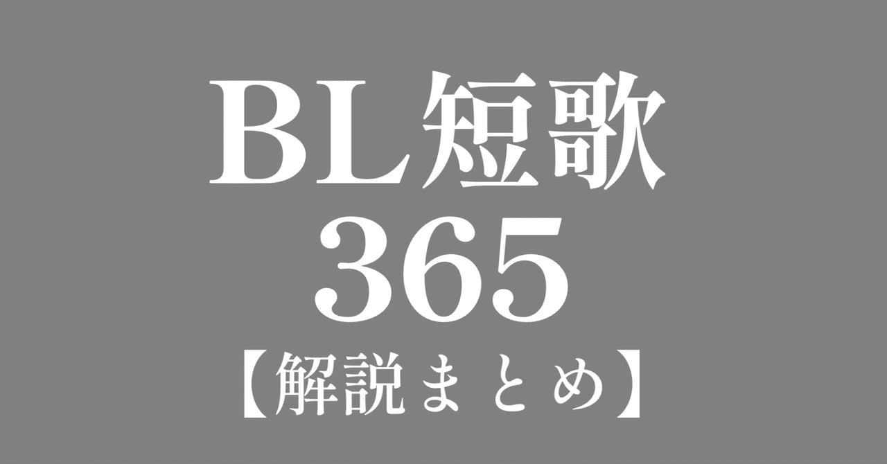 BL短歌365【解説まとめ】｜BL短歌365