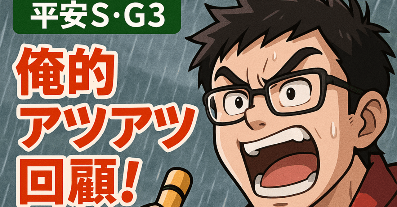 【平安S G3】俺的アツアツ回顧！～雨中の激闘、勝負を分けたポイントはここや！～｜YOSOU.fun｜今日のAI予想 ぜんぶ無料！