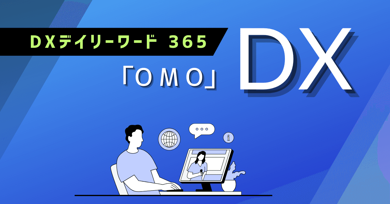 『OMO』：DXデイリーワード｜キトさん