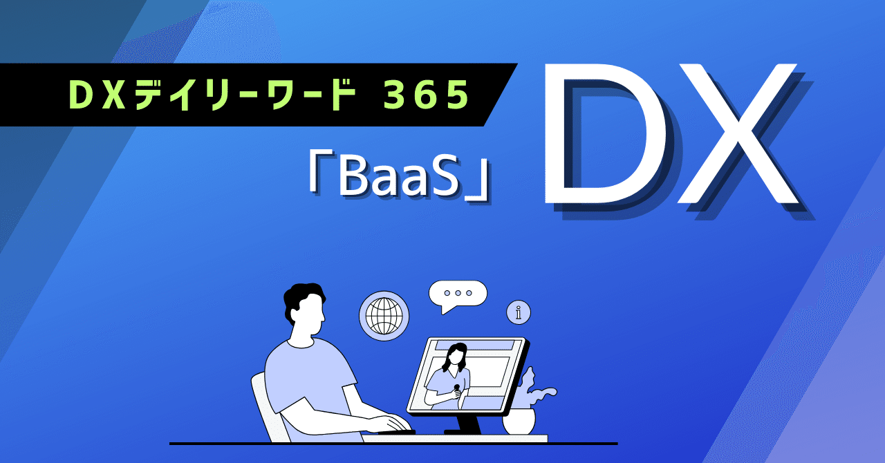 『BaaS』：DXデイリーワード｜キトさん
