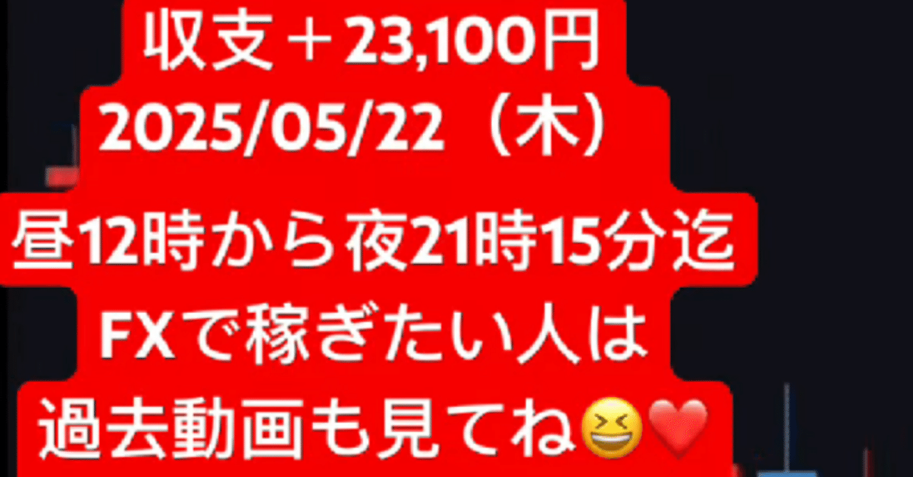 【FXトレード記録】収支＋23,100円｜なぜ勝てた？初心者が学べるリアル収支｜2025.05.22(木)昼12時〜夜21時15分迄デイトレード｜【FXトレードマスターちはる】