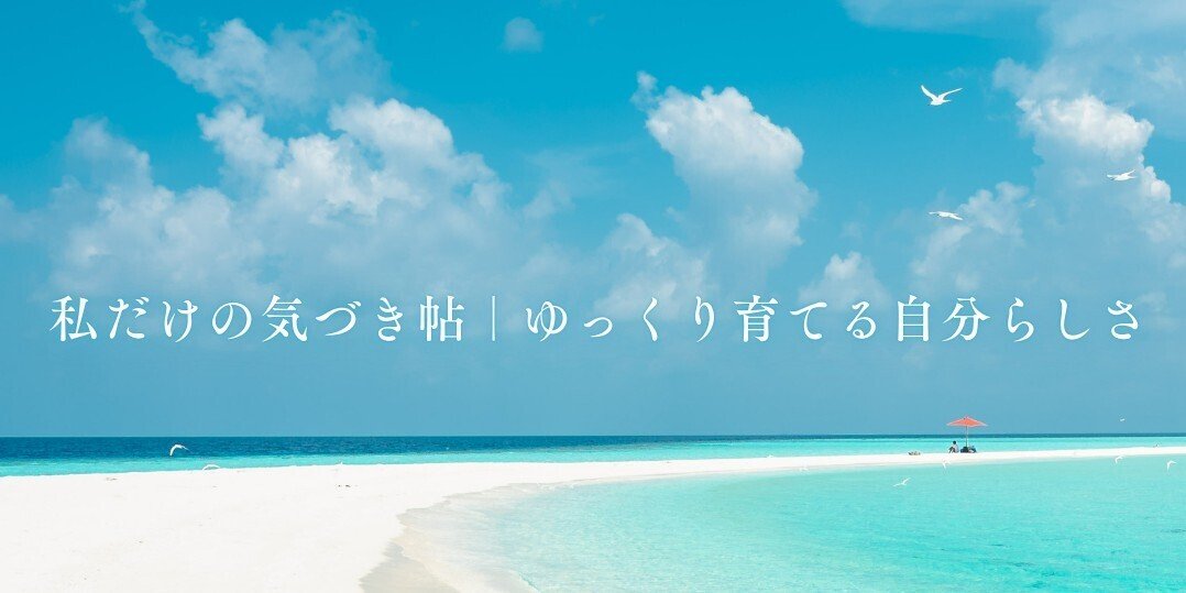 🩵 私だけの気づき帖｜ゆっくり育てる自分らしさ｜恋活のプロ Nanami Gigi｜note