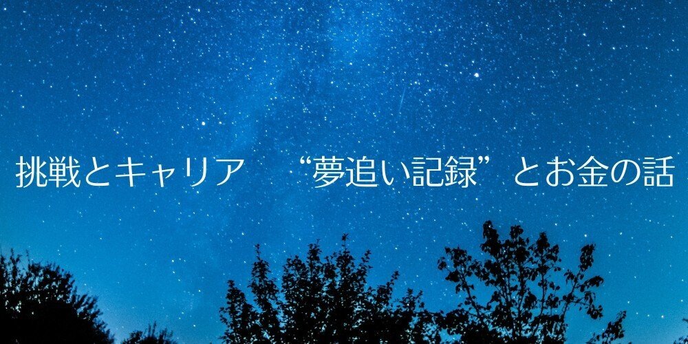💙 挑戦とキャリア “夢追い記録”とお金の話｜恋活のプロ Nanami Gigi｜note