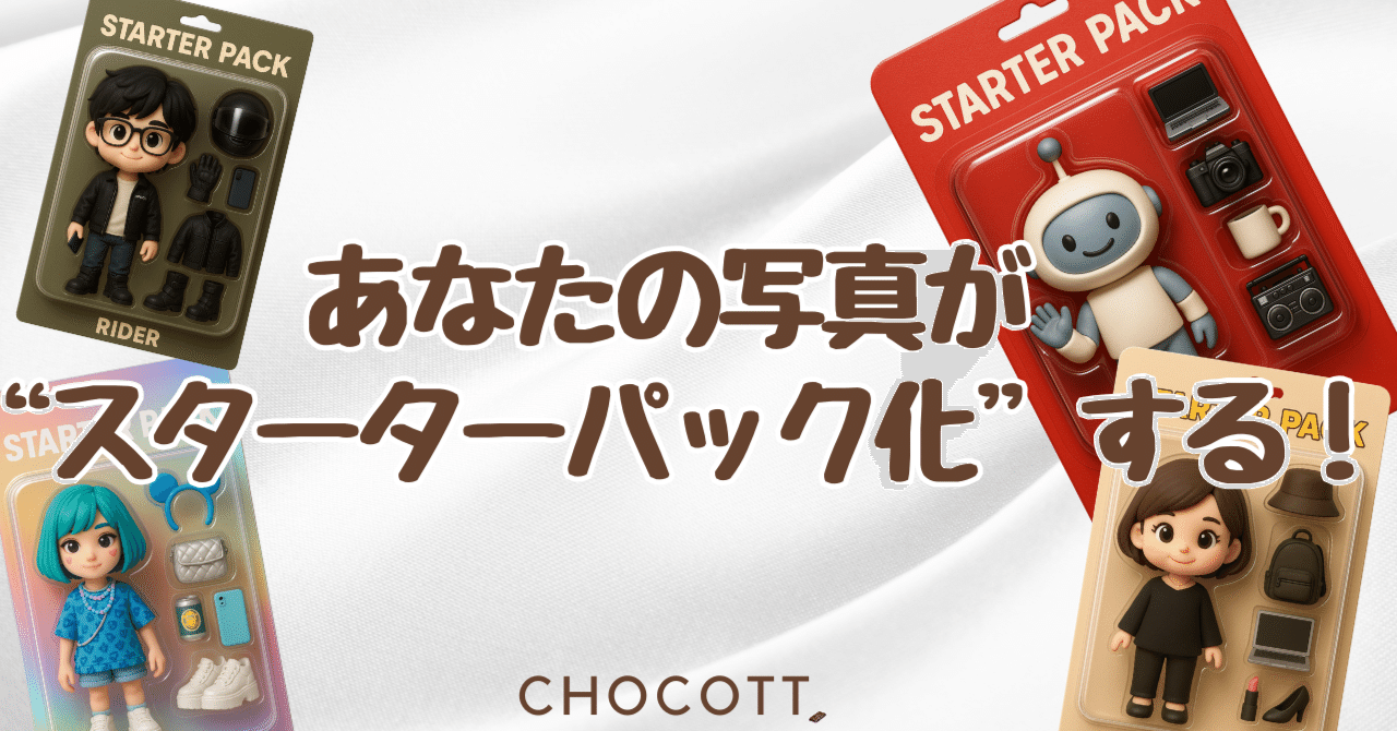 🎁 あなたの写真が“スターターパック化”する！｜Chocott.