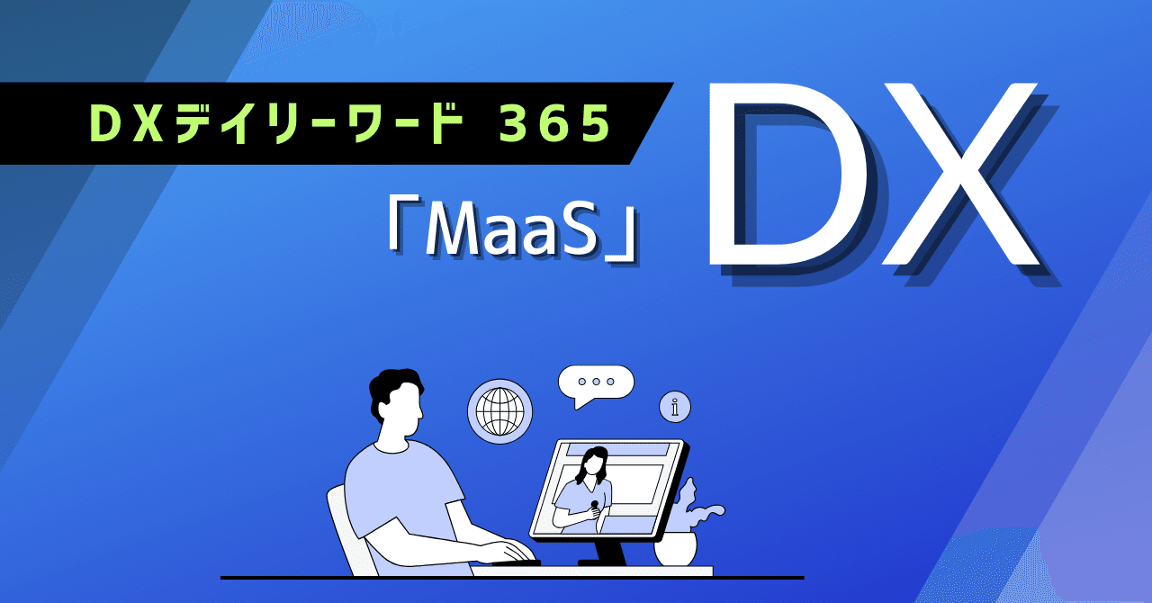 『MaaS』：DXデイリーワード｜キトさん
