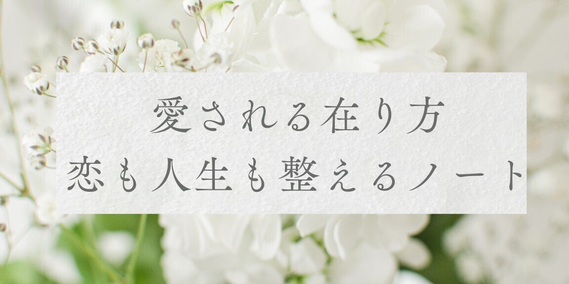 🤍愛される在り方 | 恋も人生も整えるノート｜恋活のプロ Nanami Gigi｜note