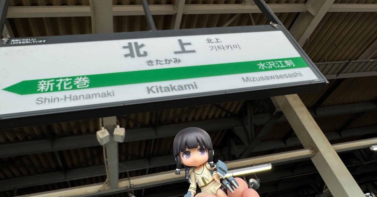 北上①｜しーな