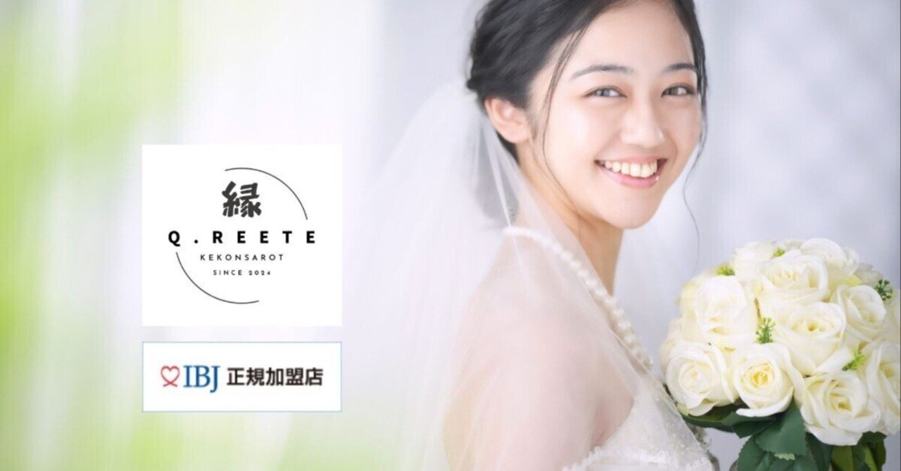 【IBJ正規加盟店】縁クリート（Q.REETE）が選ばれる理由？｜ひろし｜今日も誰かが幸せに近づいたnote