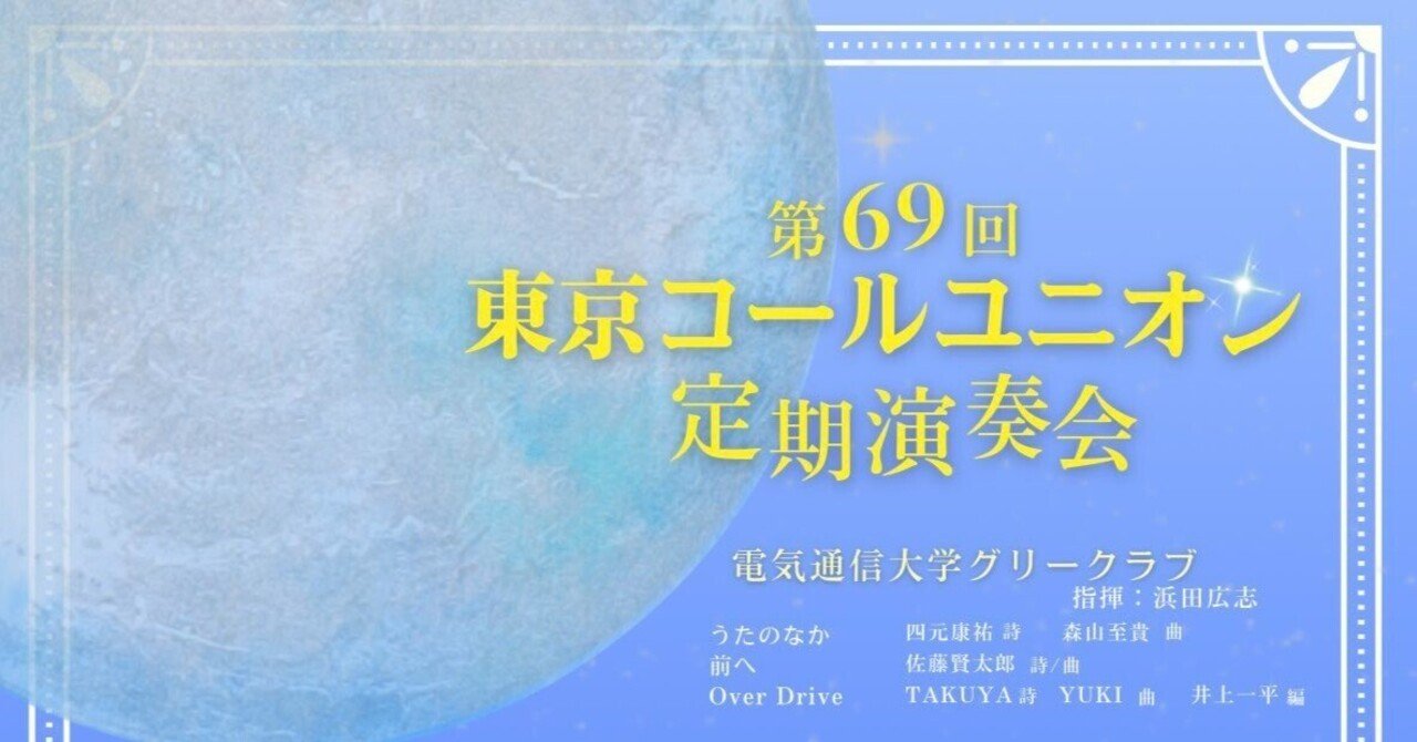2025年6月28日 第69回東京コールユニオン定期演奏会 国立オリンピック記念青少年総合センター カルチャー棟 小ホール（東京都渋谷区・参宮 ...
