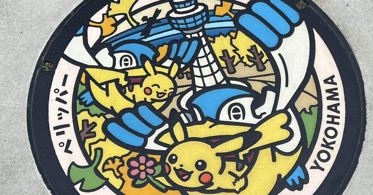 横浜のポケふたを制覇してみた｜わたし