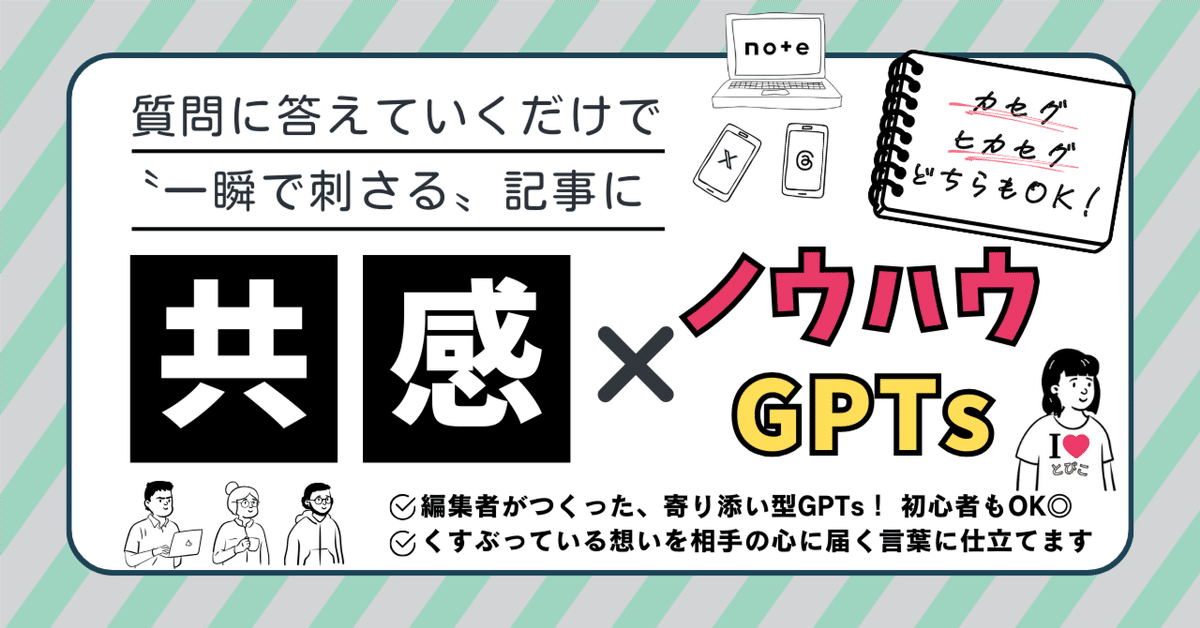 〝心を動かすノウハウ投稿〟を生み出す【共感×ノウハウGPTs】＞＞＞SNS（Threads・X）×note｜とぴこ | noteで叶える本当に望む生き方🫶