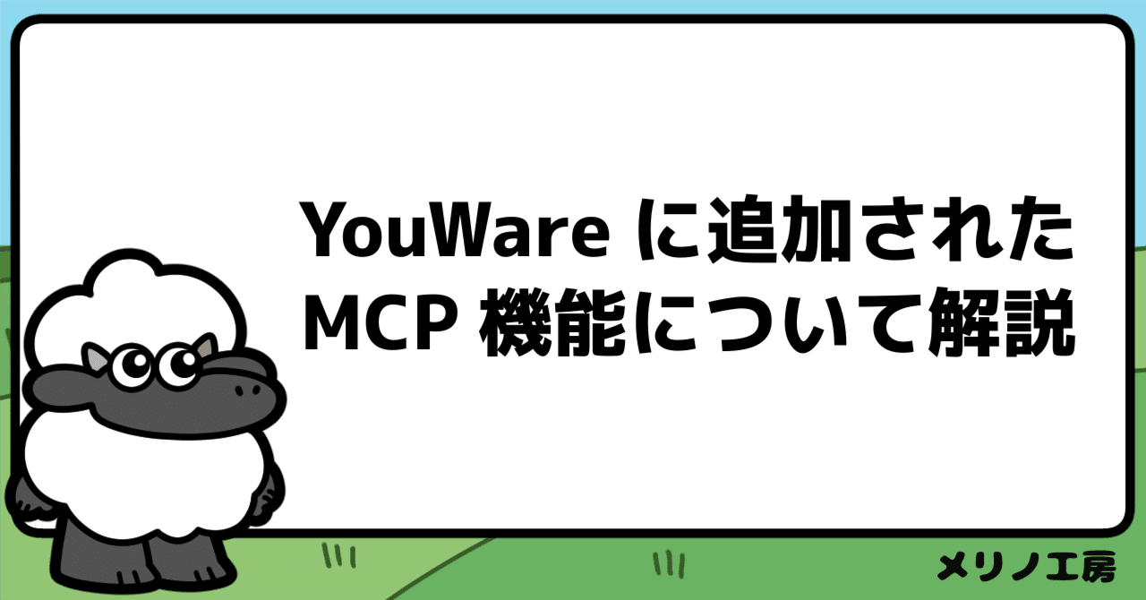 YouWareに追加されたMCP機能について解説｜メカニカルごーと＠メリノ工房