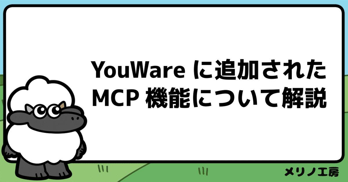 YouWareに追加されたMCP機能について解説｜メカニカルごーと＠メリノ工房