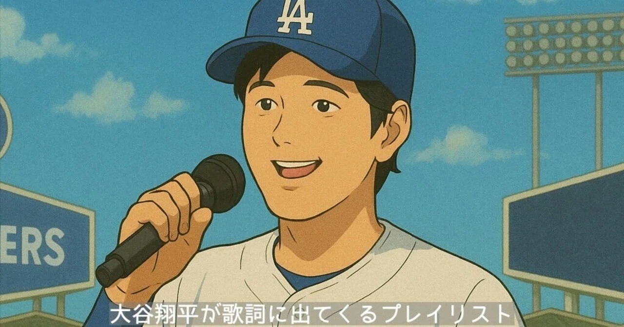 大谷翔平が歌詞に出てくる曲プレイリスト｜ヤンチyanch