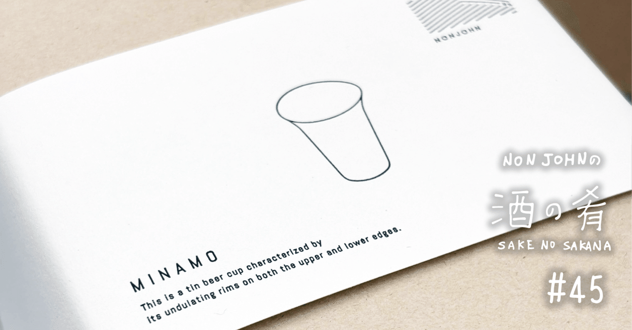 #45 できました。これが新しいパッケージ｜NONJOHN