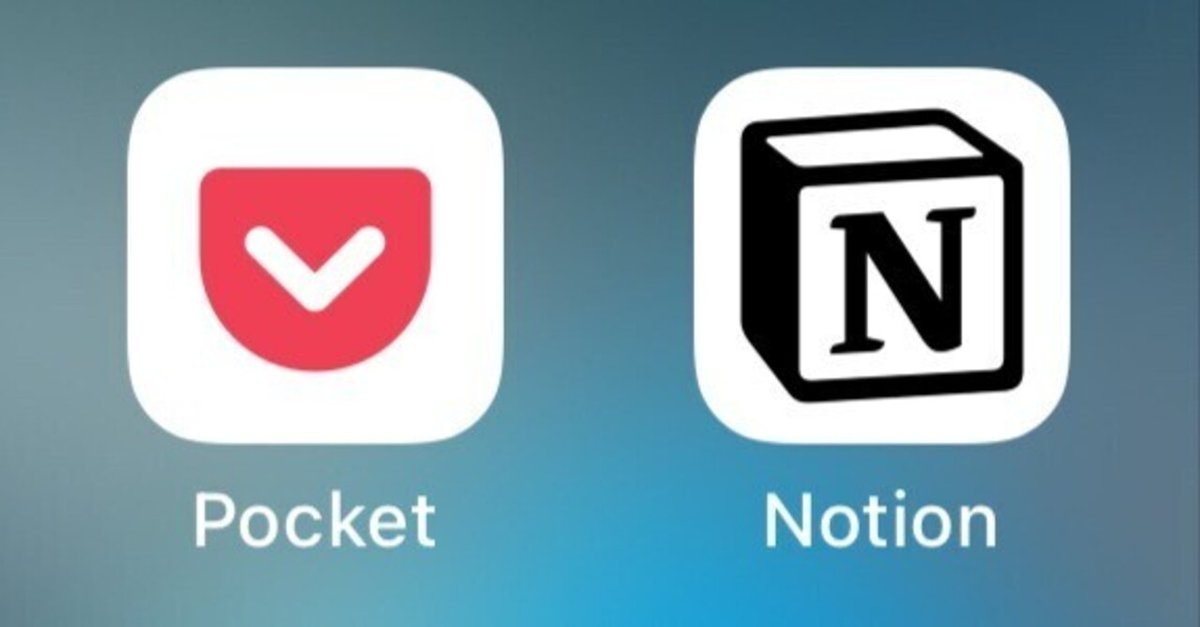 後で読むかも？をPocketからNotionに移行｜りおつ