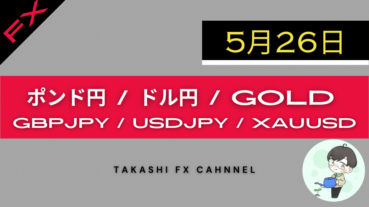 【5/26 ポンド円・ドル円・GOLD トレードポイント】 ブログ更新しました https://blog-takashi.com/5%e6 ...