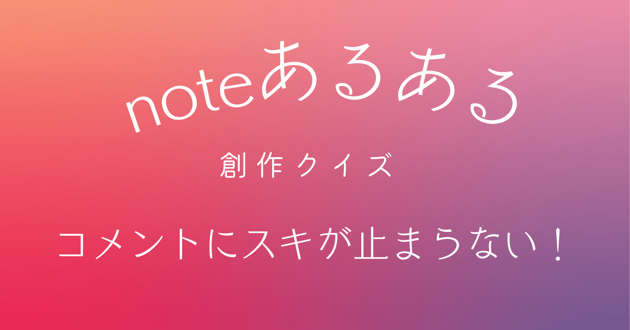 「noteあるある創作クイズ診断」で生まれた奇跡の繋がり！｜YOR(ヨル)