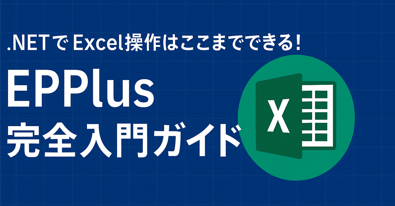.NETでExcel操作はここまでできる！EPPlus完全入門ガイド｜yokoyoko