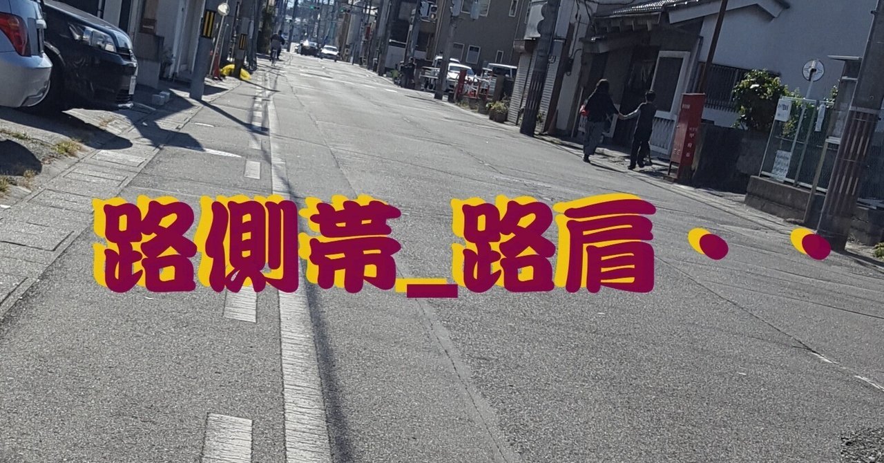 路側帯_路肩・・・｜cyo99