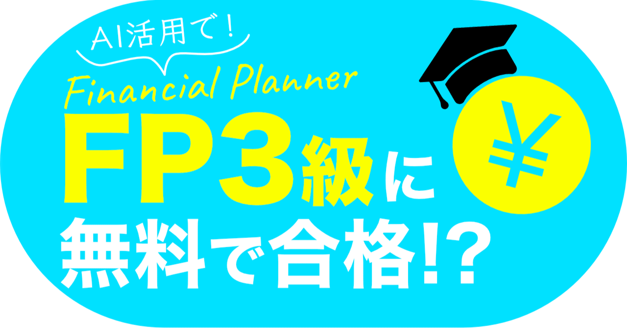 勉強大嫌いな私がAI活用でFP3級に無料で合格した方法｜ねこくらげ