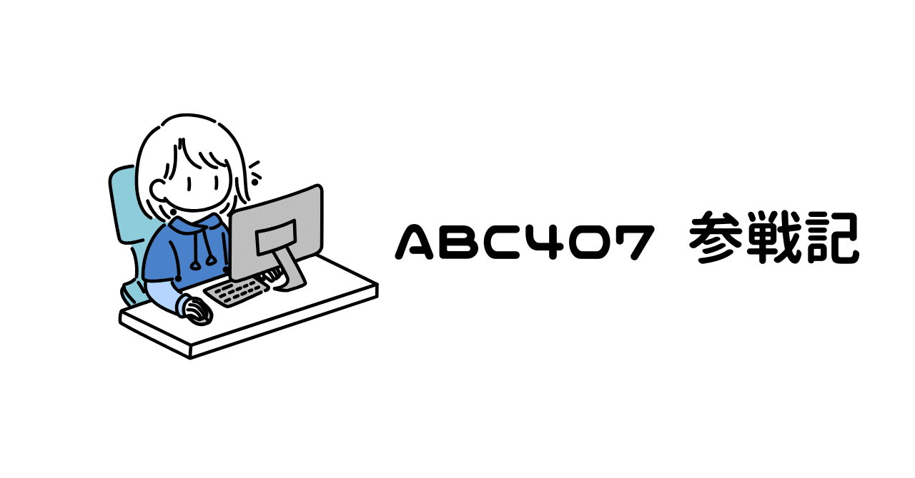 ABC407に出たらしい。｜Twil3akine