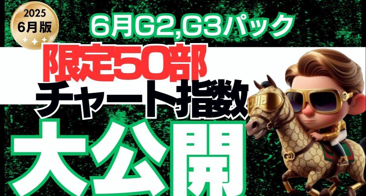 早割限定50部！6月重賞6レースパック（G2,G3）｜#Panas競馬｜note