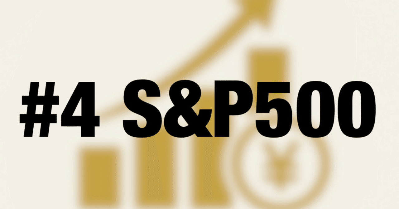 #4【S&P500】｜ゼロから投資部