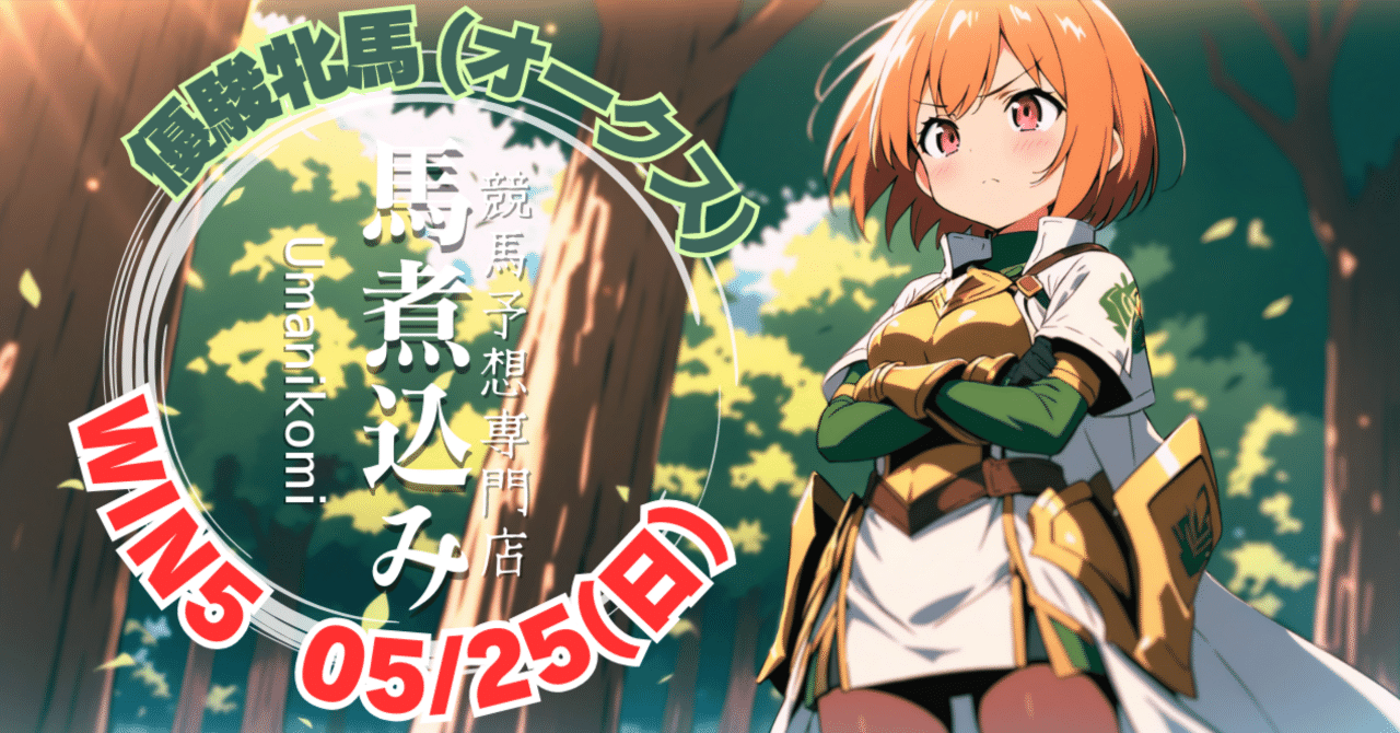05/25(日) 無料WIN5予想(2)優駿牝馬(オークス)｜umanikomi