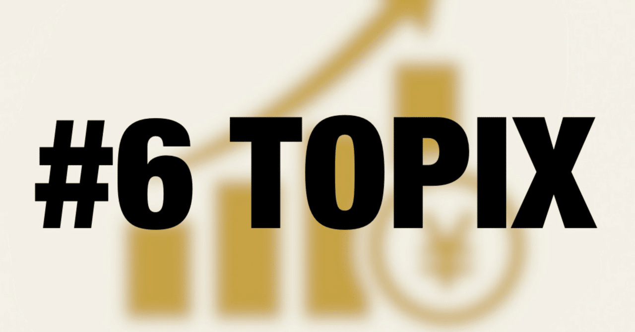 #6 【TOPIX】｜ゼロから投資部