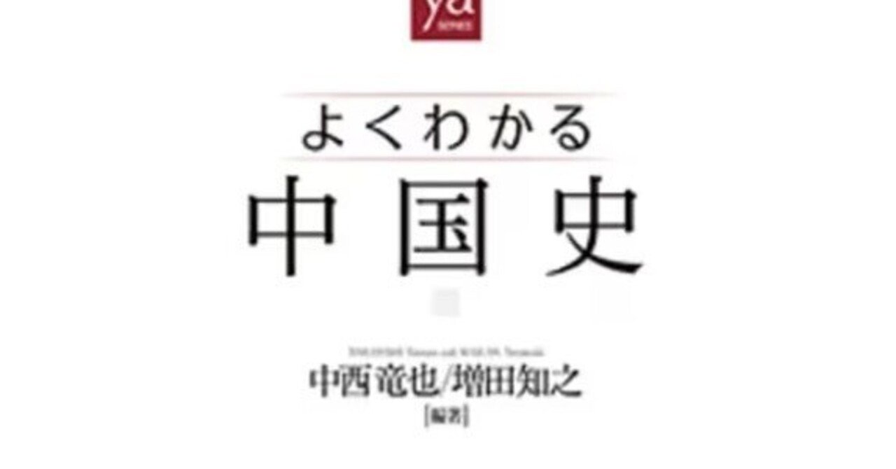 書記の読書記録2025.5.24『よくわかる中国史』『生態学入門(第2版)』｜Writer_Rinka