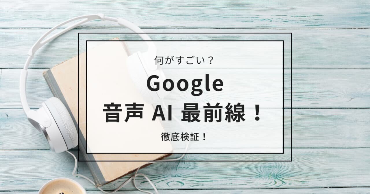 Google音声AI｜Native speech generationとは！？｜やきいも | 週1のクリエイトで飯を食う！