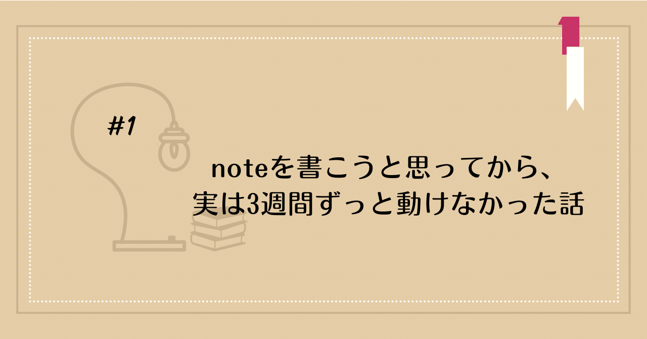 noteを書こうと思ってから、実は3週間ずっと動けなかった話｜KOTOHA｜発信で人生を変えようとするnote