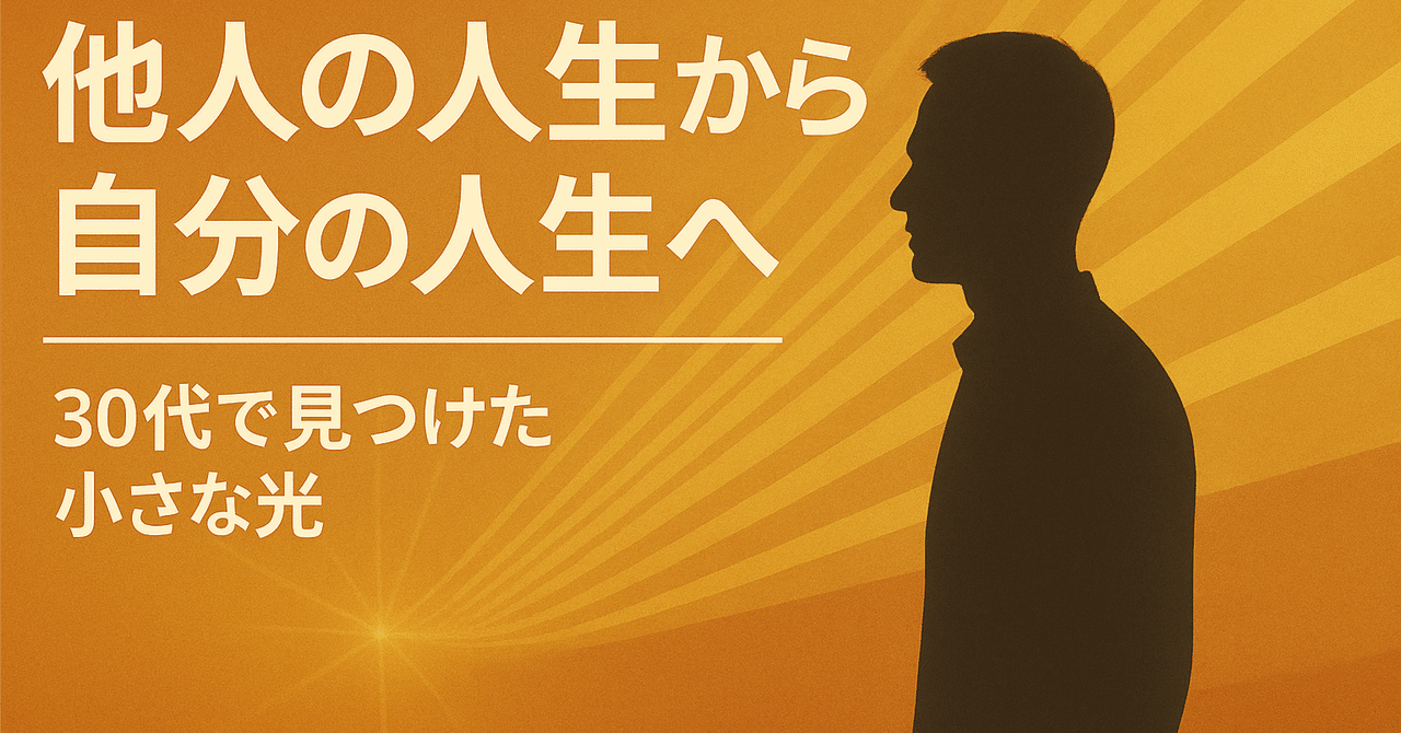 他人の人生から自分の人生へ—30代で見つけた小さな光｜Kohei Maruyama