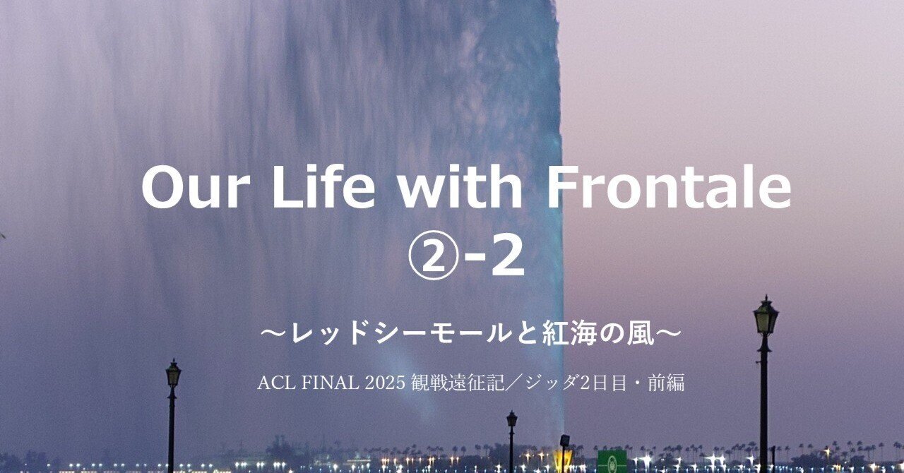 Our Life with Frontale②-2：ACLEサウジ遠征記（写真26枚付き）｜オオキ ケイ