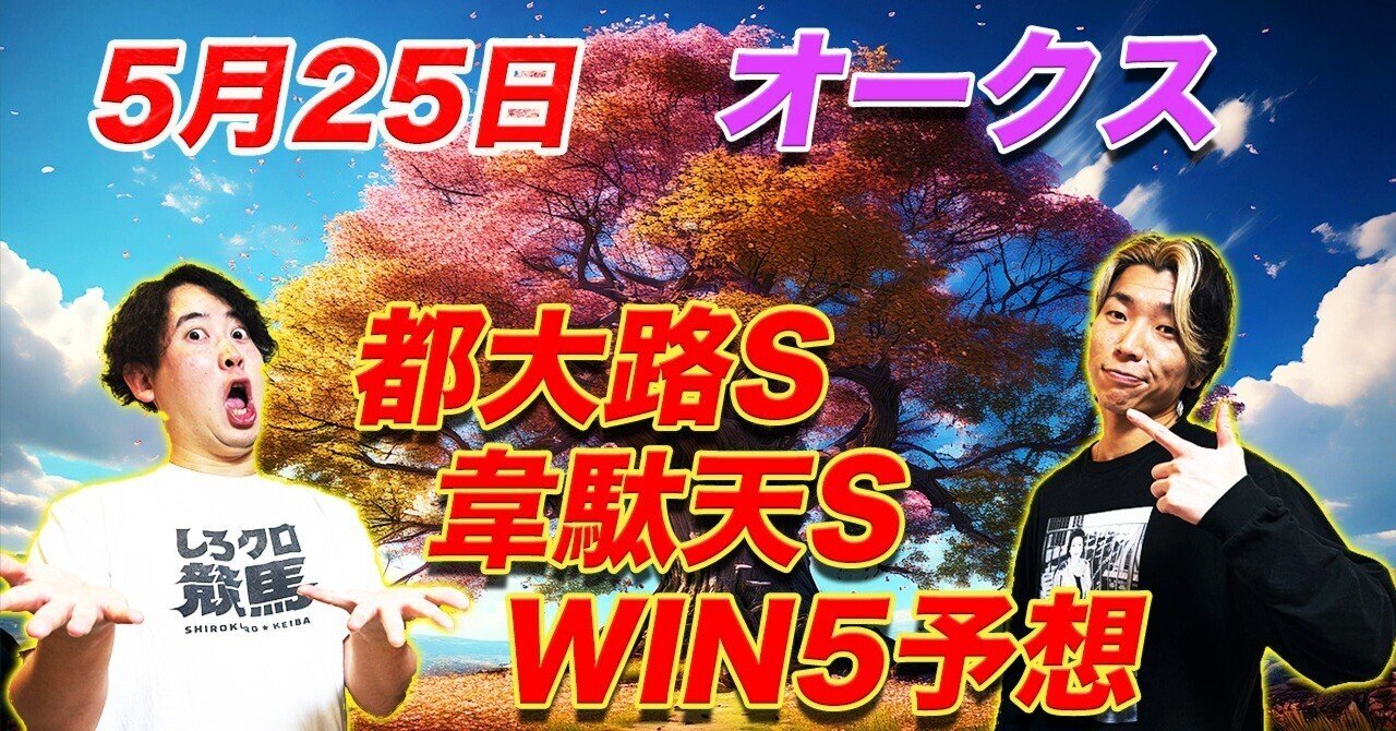【5/25(Sun)オークス・都大路・韋駄天S・WIN5】新潟4,10,11R|京都3,5,10,11R|東京8,9,10,11,12R|🎯無料予想とメモ馬｜しろクロ競馬