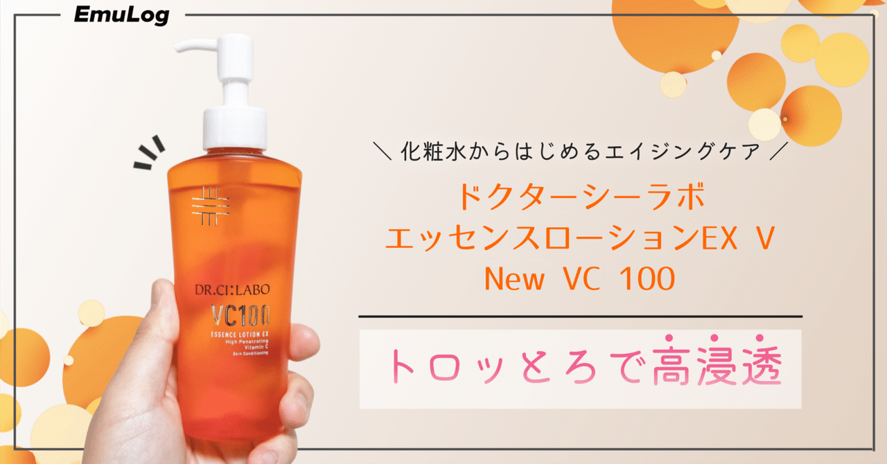 【スキンケア】化粧水からはじめるエイジングケア │ドクターシーラボ エッセンスローションEX V New VC 100｜EmuLog＠在宅ワーク&ガジェット好き&物欲解放の備忘録