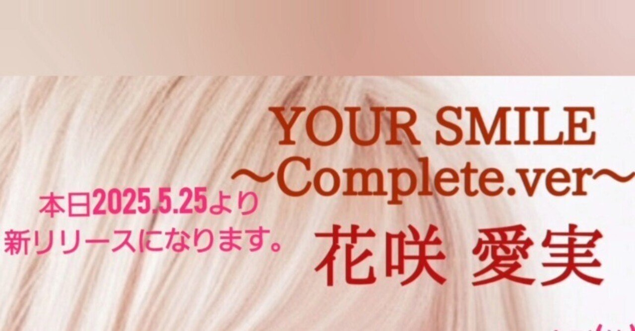 【リリースのお知らせ🌹】｢YOUR SMILE～Complete.ver～｣｜HANA。(詩・作詞(花咲愛実)・HANA。の言葉)