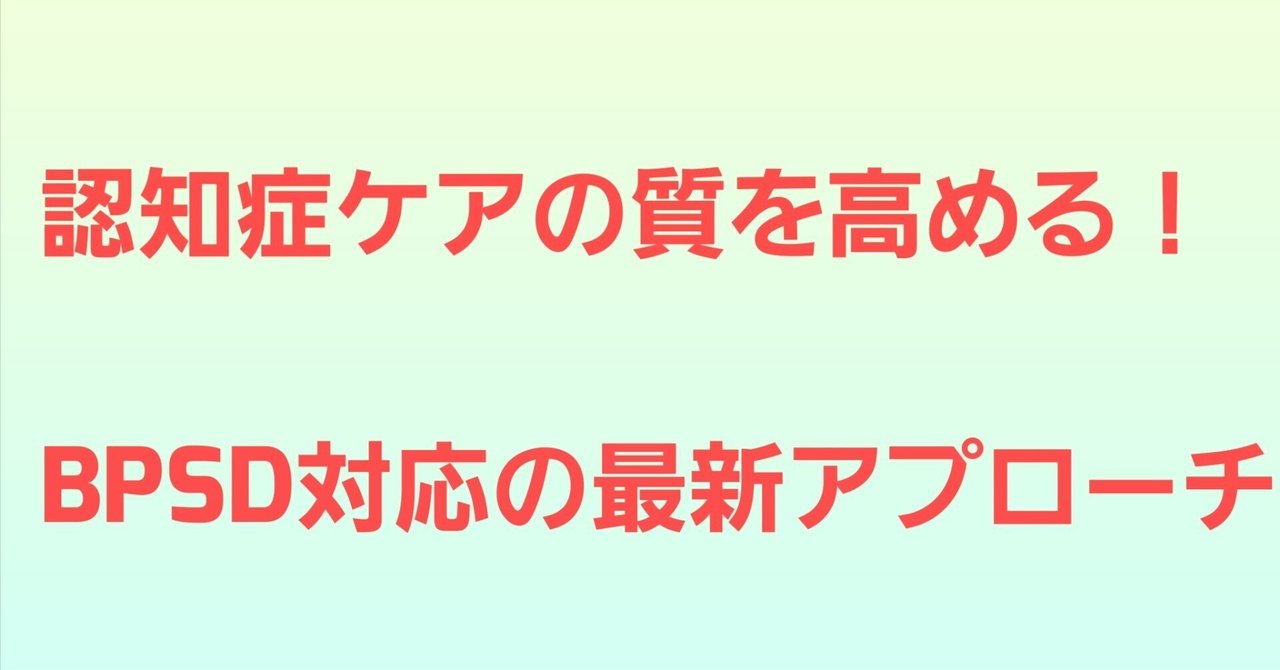 認知症ケアの質を高める！BPSD対応の最新アプローチ｜ケアマネ勉強会