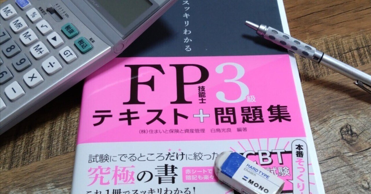 FP3級を独学で取得した話 その4（とうとう試験＆結果発表）｜MaHaLo