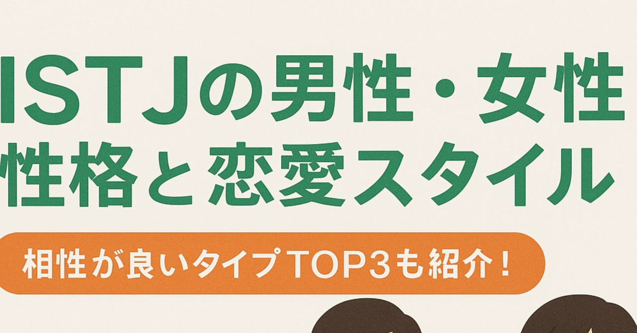 ISTJの男性・女性の性格と恋愛スタイル｜相性が良いタイプTOP3も紹介！｜ヒョニ