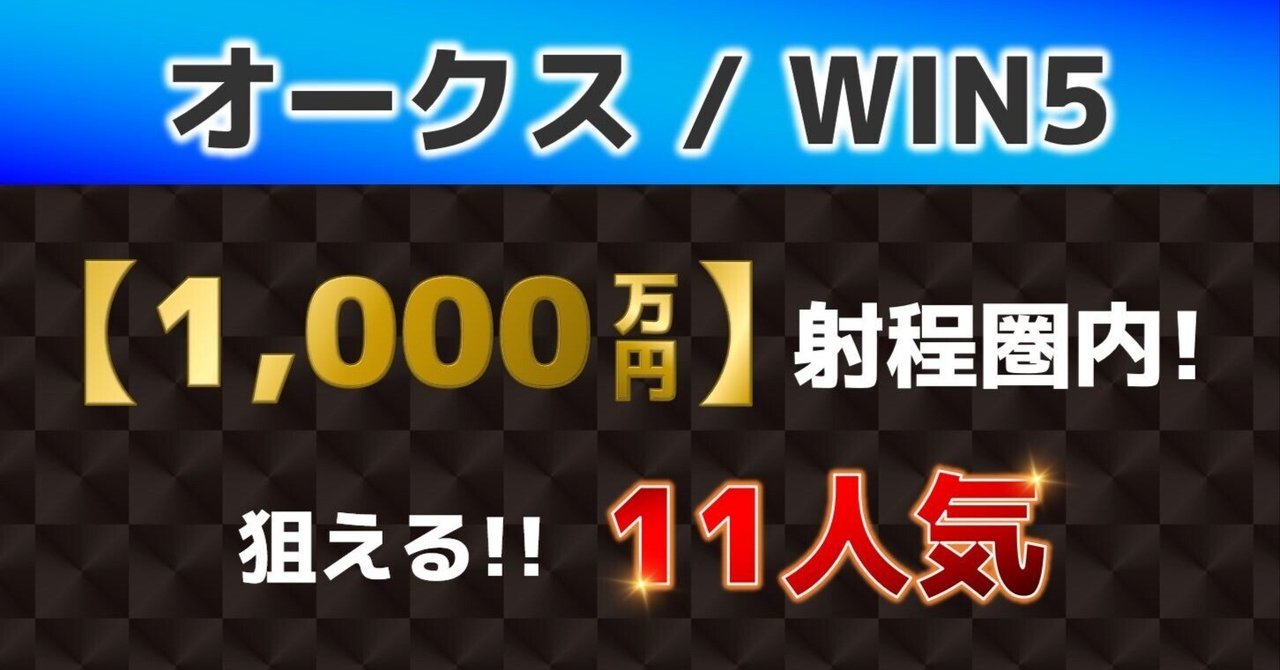 【オークス／WIN5】2025/5/25 最終予想 ／ 狙える！11人気｜サクラゴン