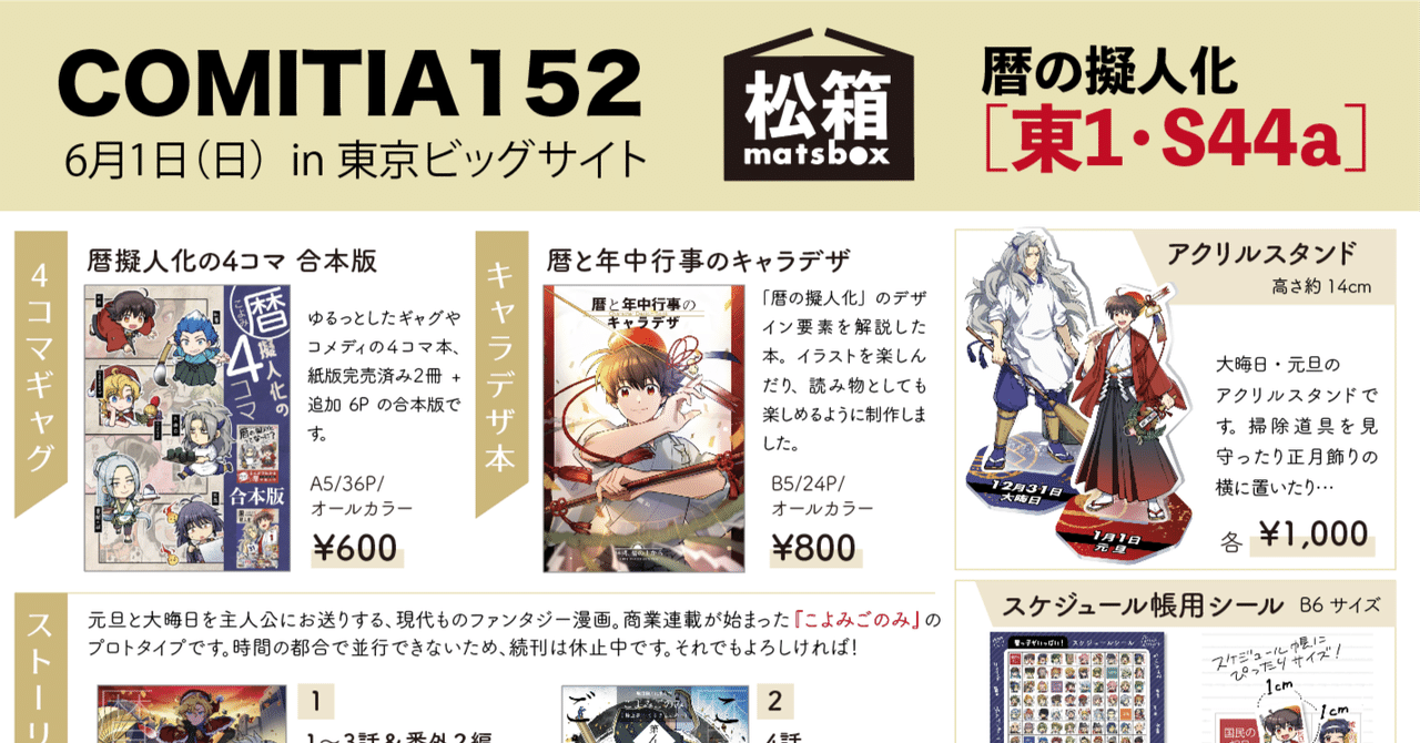 6/1コミティア152・暦の擬人化で参加します！＜お品書き＞｜松浦はこ｜暦好き漫画家