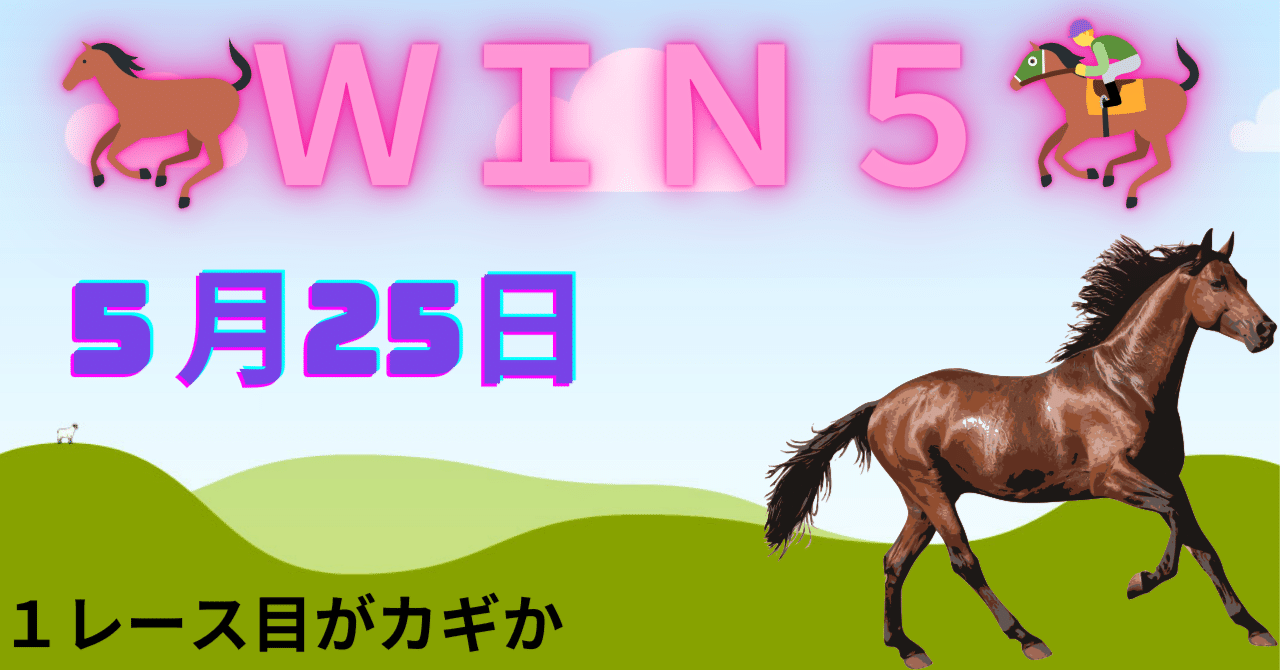 5月25日(日)WIN5予想｜本紙 ゆう