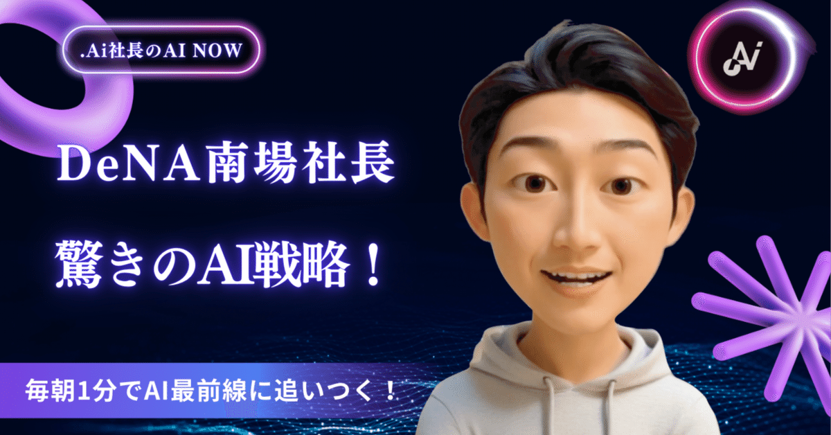 経営者必見！DeNA 南場社長が挑む“AI第2創業（オールイン宣言）”とは？【.Ai社長のAI NOW】｜.Ai社長｜木下寛士｜"人を減らす"AIエージェント革命コンサル｜Lark公式パートナー