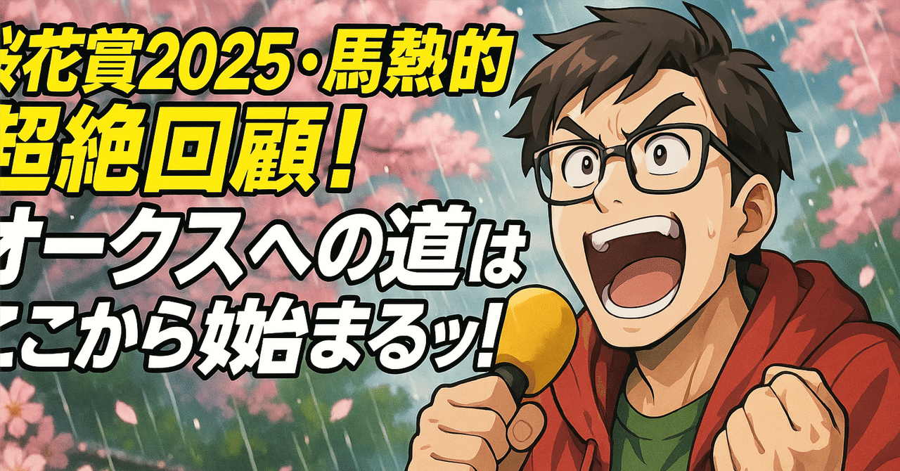 【桜花賞2025・馬熱的 超絶回顧！】オークスへの道はここから始まるッ！｜YOSOU.fun｜今日のAI予想 ぜんぶ無料！