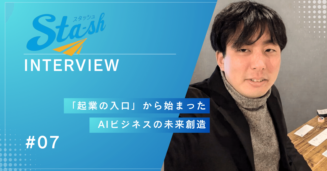 【Sta-sh×起業家】「起業の入口」から始まったAIビジネスの未来創造｜一般社団法人ミライゴト