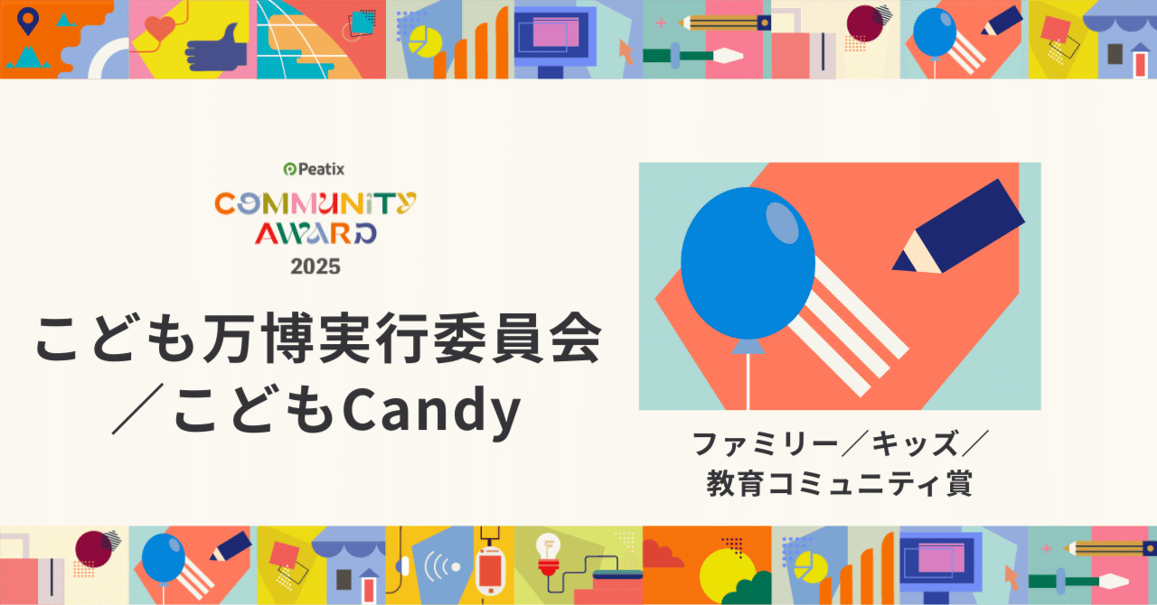 【ファミリー／キッズ／教育コミュニティ賞】 こども万博実行委員会／こどもCandy - Peatix コミュニティアワード2025 -｜ピーティックス ( Peatix ) 公式note