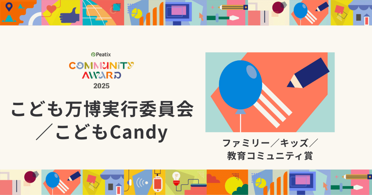 【ファミリー／キッズ／教育コミュニティ賞】 こども万博実行委員会／こどもCandy - Peatix コミュニティアワード2025 -｜ピーティックス ( Peatix ) 公式note