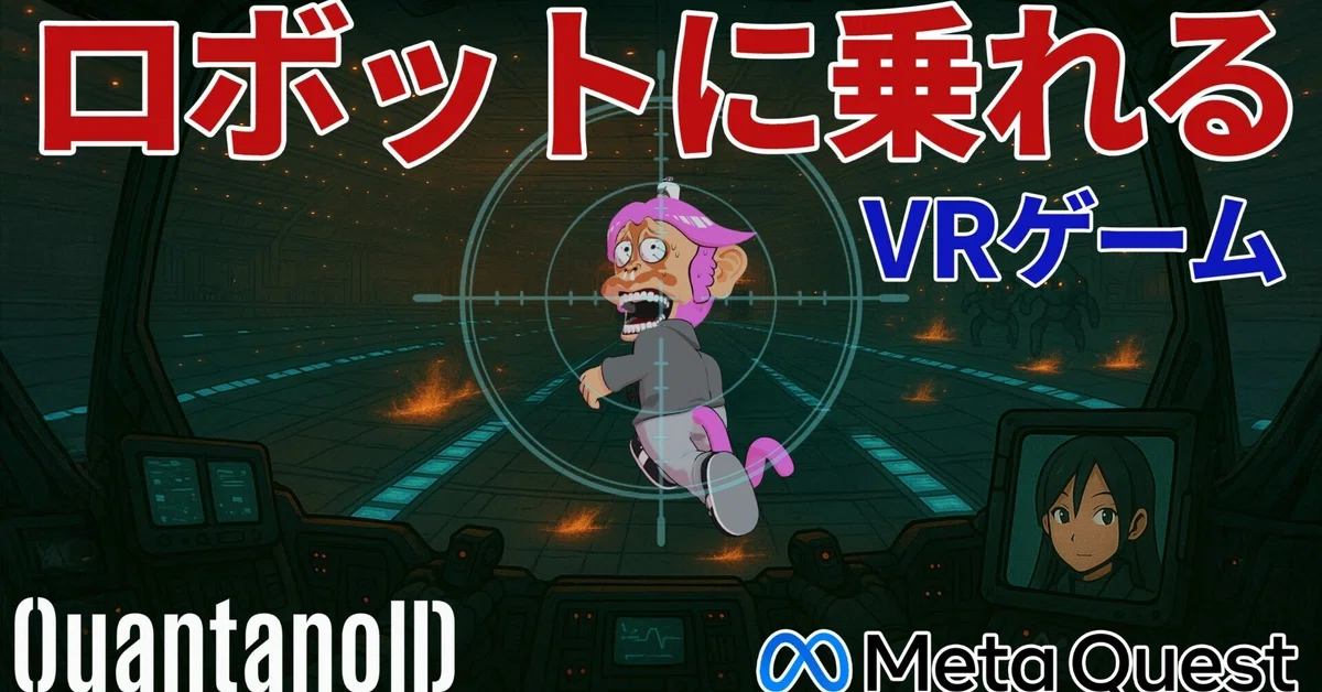【新作VRゲーム】ロボットファンには必見！アニメのような世界でロボットを操縦できるVRゲーム『QuantanoID』が発売！【Meta ...